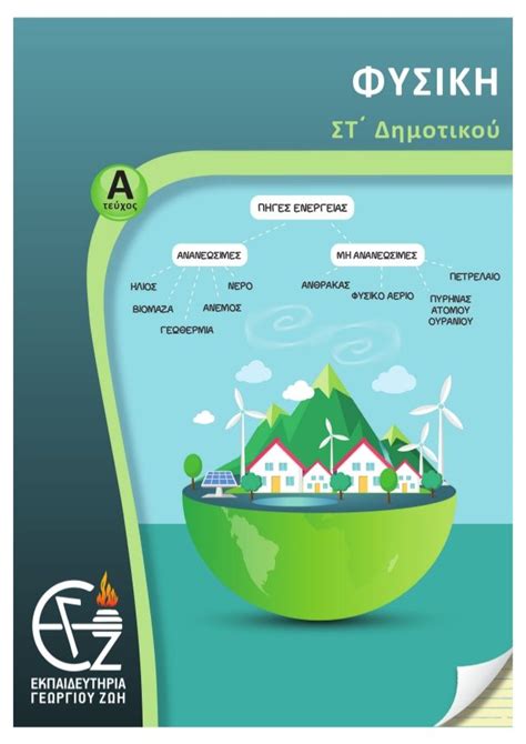 φυσικη στ δημοτικου α΄ τευχος School School Projects Education