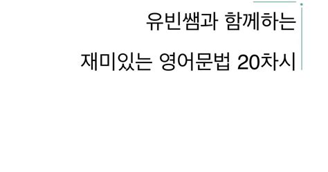 학생제공자료노베이스영문법 조유빈 숨고 숨은고수