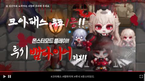 [크아] 크아패스템 인기 1등 루시 뱀파이어 셋트 끼고 몬스터를 해보자 Youtube
