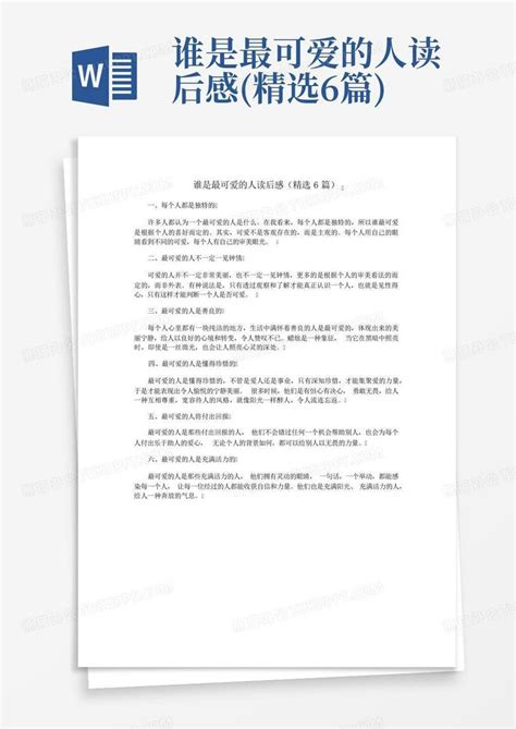 谁是最可爱的人读后感精选6篇 Word模板下载编号lozyknym熊猫办公