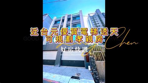 竹北《全新電梯透天》近台元｜新竹房地產｜好房快遞 Youtube