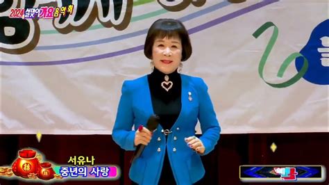 2024년 🍀설맞이 가요음악회 🍒중년의사랑🍒노래 서유나 💗불꽃연예예술단 촬영 Kj 미디어 Youtube