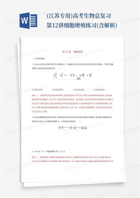 江苏专用高考生物总复习第12讲细胞增殖练习含解析word模板下载编号lpmdamkp熊猫办公