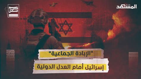 جرائم حرب وإبادة جماعية ما مصير إسرائيل أمام محكمة العدل الدولية