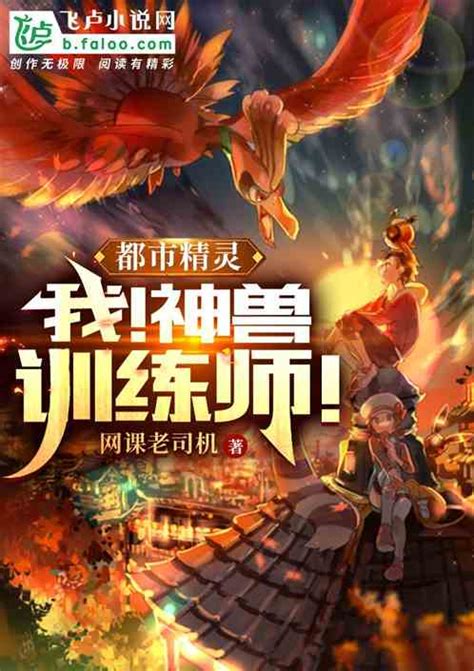 都市精灵：我！神兽训练师！再换一批小说全本小说下载飞卢小说网