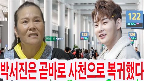 8월 25일 박서진 어머니는 박서진에게 모든 일정을 연기하고 하룻밤 사천으로 돌아가자고 당부 박서진 너무 실망스럽다