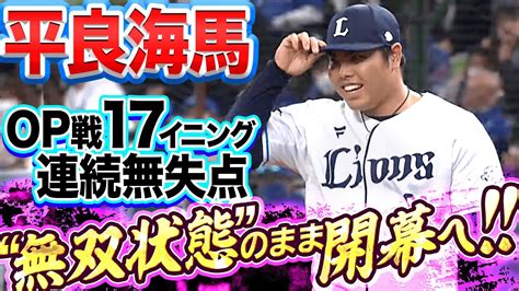 【3回0封】平良海馬『op戦 17イニング連続無失点』【5奪三振】 Youtube