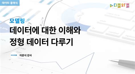 디플와플 데이터로 와글와글 모델링 데이터에 대한 이해와 정형 데이터 다루기 디플와플 데이터로 와글와글 모델링 데이터에 대한 이해와 정형 데이터 다루기