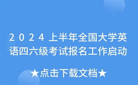 2024上半年全国大学英语四六级考试报名工作启动