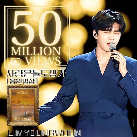 임영웅 유튜브 사랑은늘도망가 음원영상 5000만뷰🎉내 아름다운 사람 히어로💙 네이버 블로그