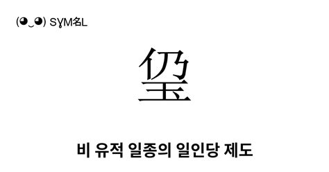 㺱 비 유적 일종의 일인당 제도 징 4 유니코드 번호 U3eb1 📖 기호의 의미 알아보기 복사 And 📋 붙여넣기 ‿ Symbl