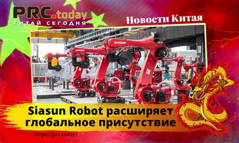 Siasun Robot расширяет глобальное присутствие • Новостной портал о Китае Prc Today Китай сегодня