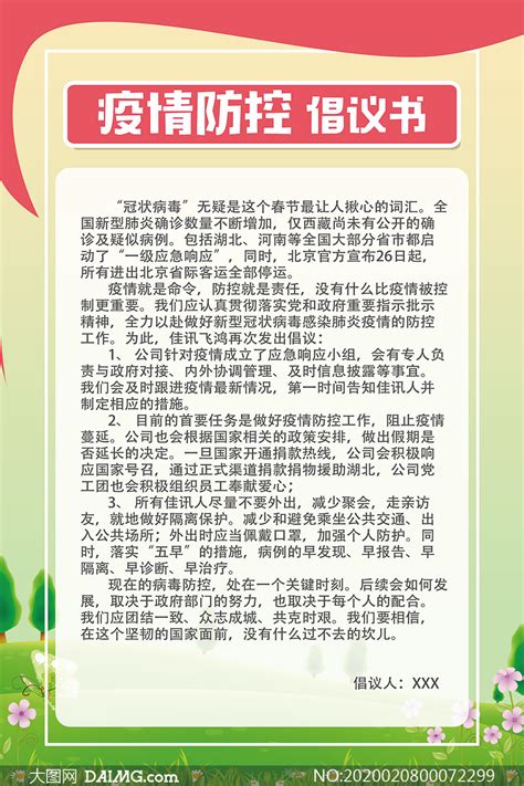 病情防控倡议书海报设计PSD素材 大图网图片素材