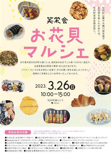 【終了】笑栄会お花見マルシェ【牡丹町笑栄会商店街振興組合】 イベント 江東おでかけ情報局