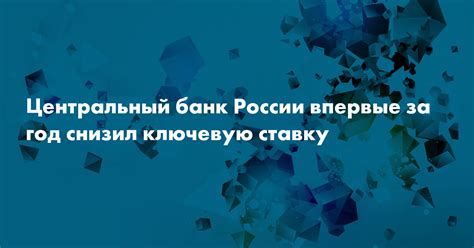 Центральный банк России впервые за год снизил ключевую ставку