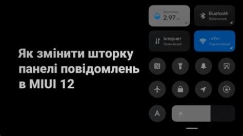 Как изменить шторку панели уведомлений в Miui 12