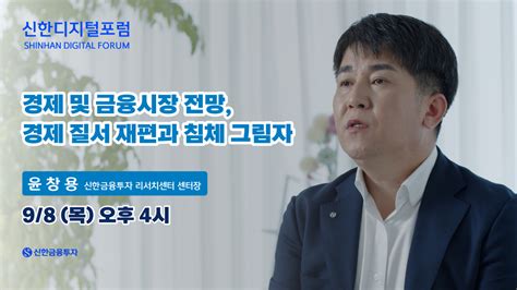 신한금융투자 ‘신한디지털포럼 1기 최종회 진행“경기 침체 시그널 예고” 이투데이