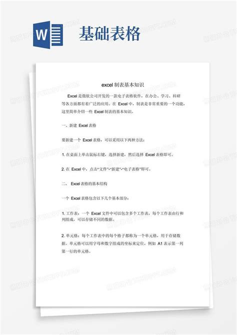 Excel制表基本知识word模板下载编号qrxmmryb熊猫办公