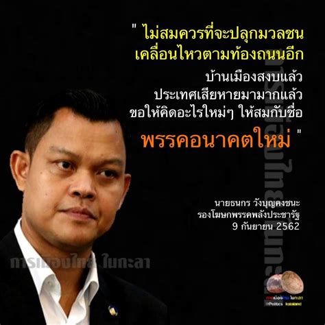 ปลาบู่เตือน อนค อย่าปลุกม๊อบ การเมืองไทย ในกะลา