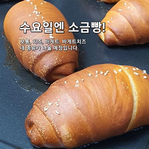 곰이랑 수요일엔 소금빵 새해첫소금빵 소금빵이 나오는 날은 수요일입니다 다른 날에 오셔서 빵을 찾으시는 분들께는 죄송하다는 말씀 드립니다 오늘도 네 종류 보통