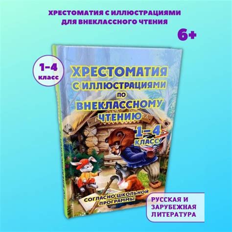 Хрестоматия с иллюстрациями по литературе для внеклассного чтения ...