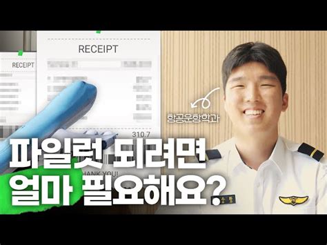 항공운항학과 학생이 파일럿이 되기 위한 현실적인 비용 공개합니다