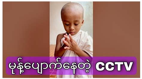 ဒီတစ်ခါတော့ Cctv မုန့်ပျောက်ပြန်ပီ Phoethutaw Youtube