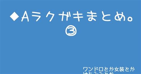 A【腐】 Aログ3 文色たまのマンガ 木島澪 東条秀明 沢降沢 Pixiv
