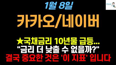 카카오네이버 주가전망 미국 국채 금리 10년물 급등 악재 대응 전략과 앞으로 결국 중요한 것은 이 지표 가 중요합니다