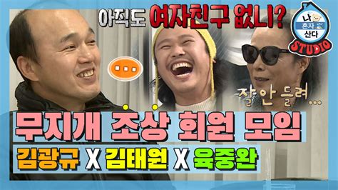 다음연예 나혼산 다시보기 이름만 들어도 가슴이 웅장해지는 무지개 조상 회원님들이 모였다 김광규 김태원 육중완의 저녁