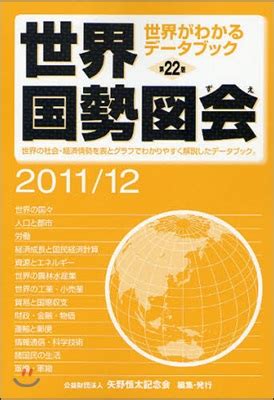 世界國勢圖會 世界がわかるデ タブック 2011 12 예스24