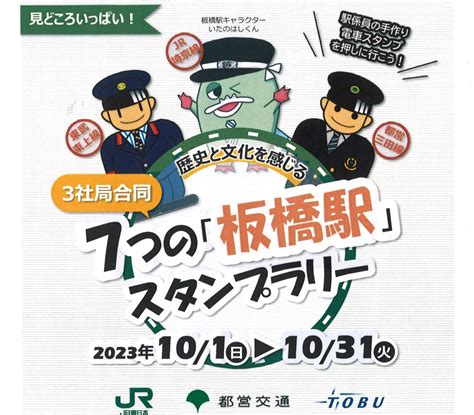 7つの「板橋駅」スタンプラリー 日本スタンプラリー協会