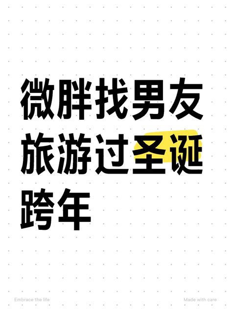 真的没有喜欢微胖的吗