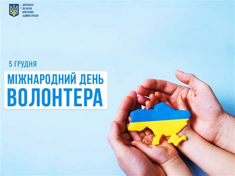 5 грудня Міжнародний день волонтера Донецька Обласна Державна адміністрація