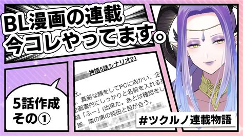 【ライトbl漫画連載企画】定期進捗報告会／編集部ngギリギリまで裏側を見せていく ツクルノ連載物語 Youtube