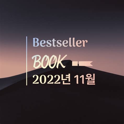 책 베스트셀러 읽고싶은 11월 도서 순위 네이버 블로그