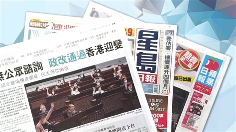 【報章a1速覽】首無公眾諮詢 政改通過香港迎變 建制否認立會淪橡皮圖章 民主派批倒退 ；曾國衞：確保三場選舉公平公正 《完善選制條例》三讀通過