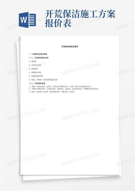 开荒保洁标准及报价【范本模板】word模板免费下载编号vgka4ywex图精灵