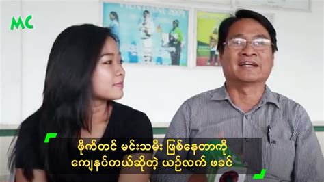 ဖိုက်တင် မင်းသမီး ဖြစ်နေတာကို ကျေနပ်တယ်ဆိုတဲ့ ယဉ်လက် ဖခင် Youtube