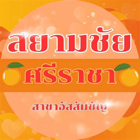 สยามชัย สาขาอัสสัมชัญ ศรีราชา