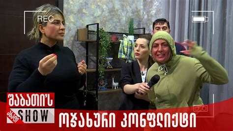 ოჯახური კონფლიქტი ახალი შაბათის შოუ Youtube