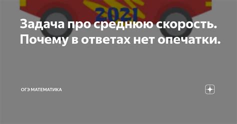 Задача про среднюю скорость Почему в ответах нет опечатки ОГЭ