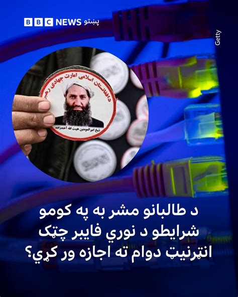 Bbc Pashto یوې سرچینې بي‌بي‌سي ته وویل، په کابل کې د Facebook