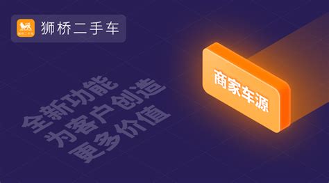 赋能车商，客源流量来袭 狮桥二手车新功能“商家车源”正式上线 知乎