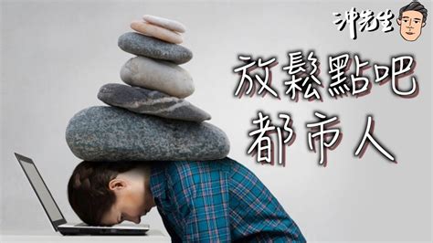 放鬆點吧，都市人｜沖出黎講 Youtube