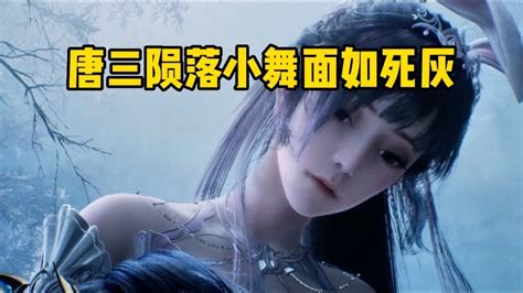 斗罗大陆 唐三陨落小舞面如死灰殊不知这其实是天大的机遇 高清 P在线观看平台 腾讯视频