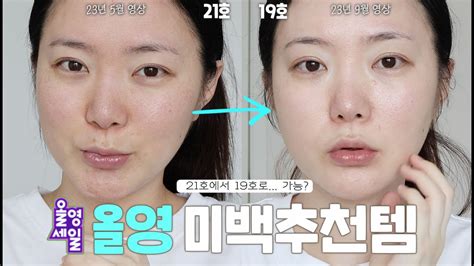 평생 21호로 살아왔는데😱☀️안색을 밝혀줄 올리브영 추천템 8가지 올영세일 Youtube