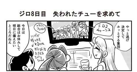 4コマ ジロ8日目 失われたチューを求めて 森咲くーくーのマンガ 漫画 オリジナル サイクルロードレース Pixiv