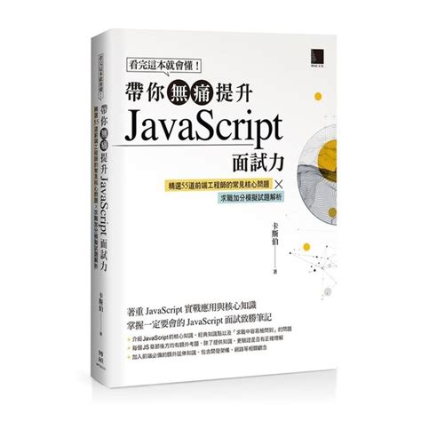 完這本就會懂！帶你無痛提升javascript面試力：精選55道前端工程師的核心 語言學習 Yahoo奇摩購物中心