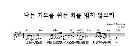 조정훈 나는 기도를 쉬는 죄를 범치 않으리 악보 A 악보통